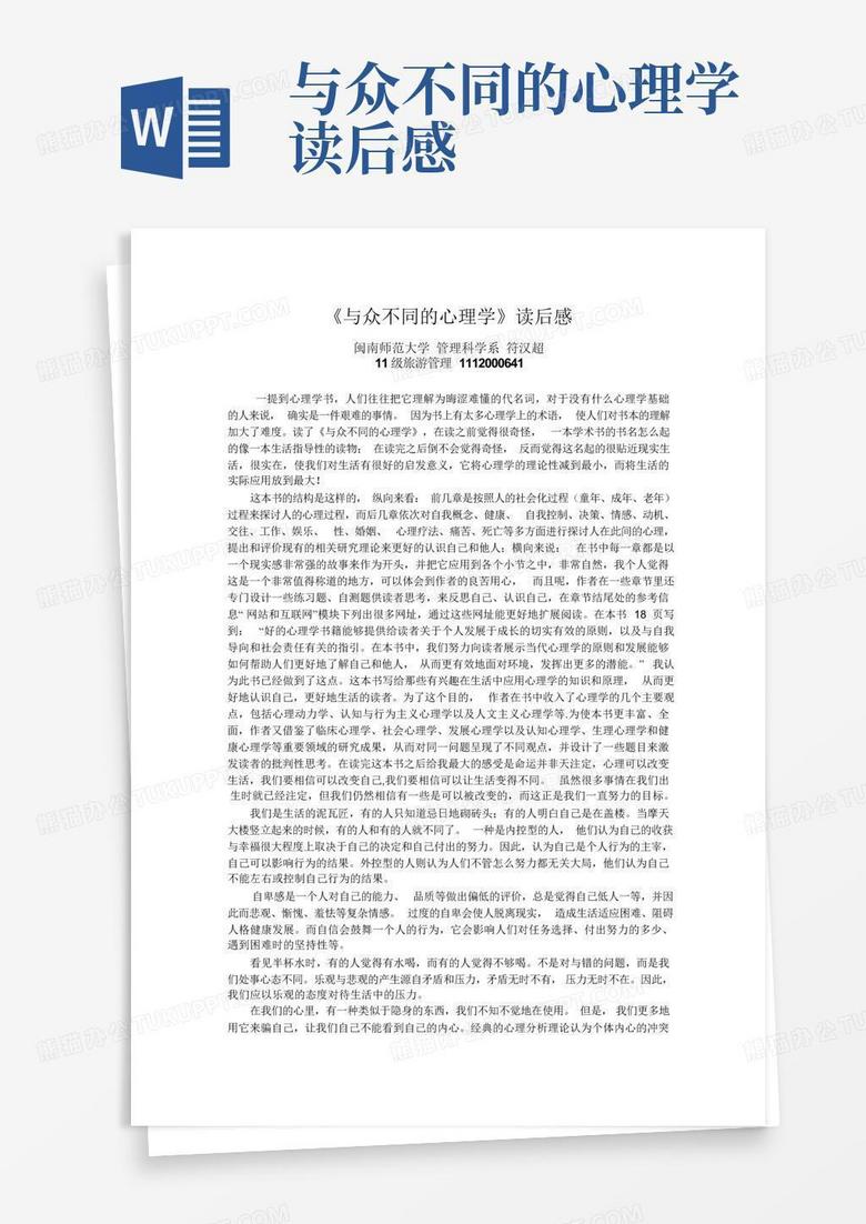 与众不同的心理学读后感 Word模板下载 编号qypbrryy 熊猫办公