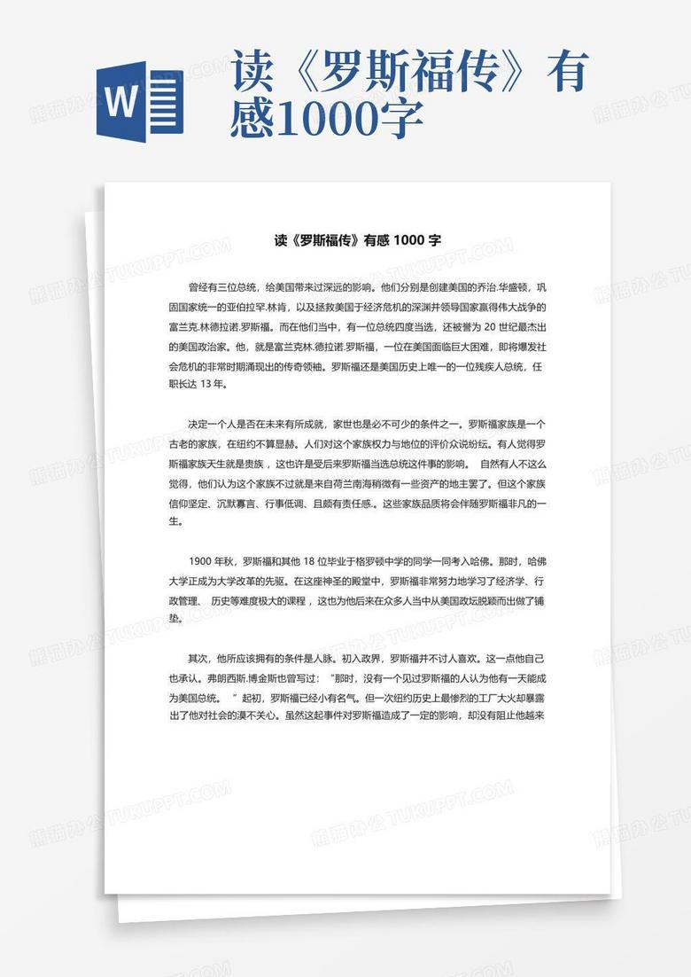 读罗斯福传有感1000字 Word模板下载 编号qrkjooag 熊猫办公