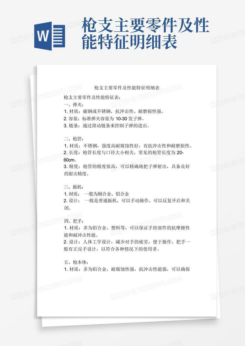 枪支主要零件及性能特征明细表 Word模板下载 编号qejvddgy 熊猫办公