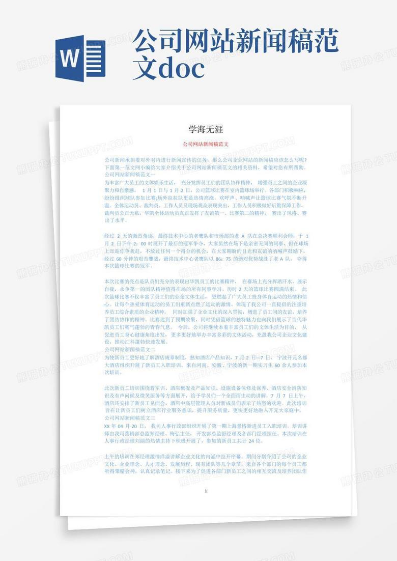 公司网站新闻稿范文 docx Word模板下载 编号qjbvrrgv 熊猫办公