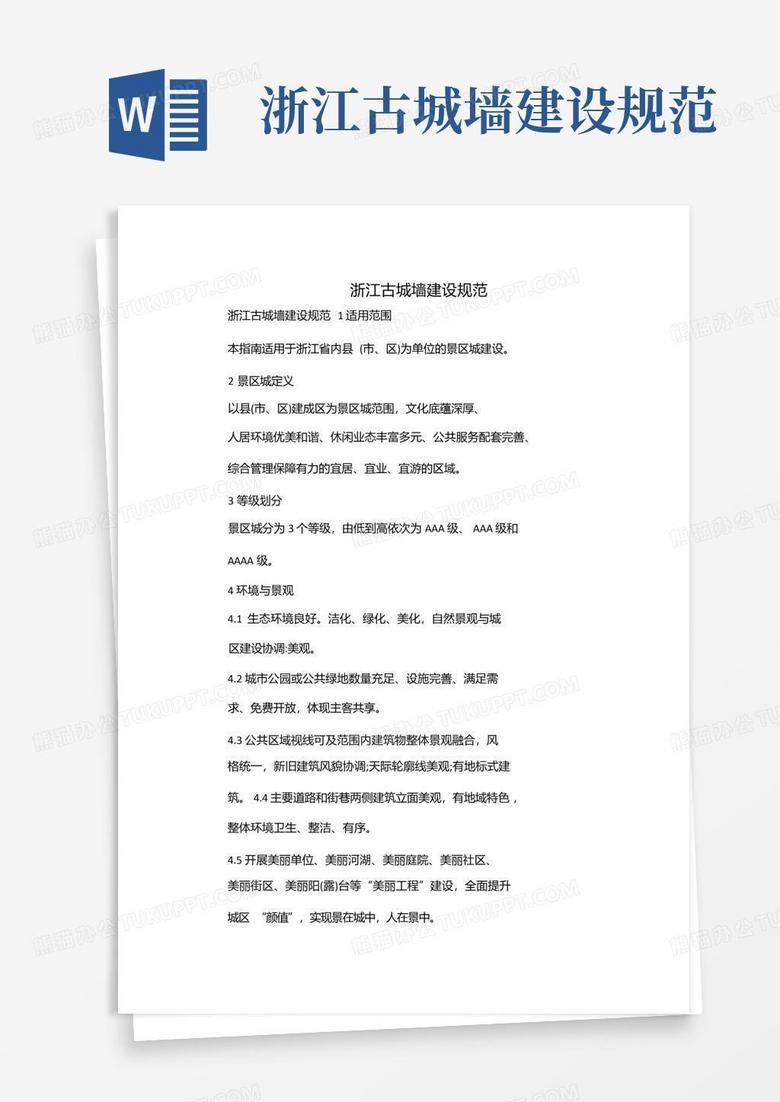 浙江古城墙建设规范 Word模板下载 编号lgonkbam 熊猫办公