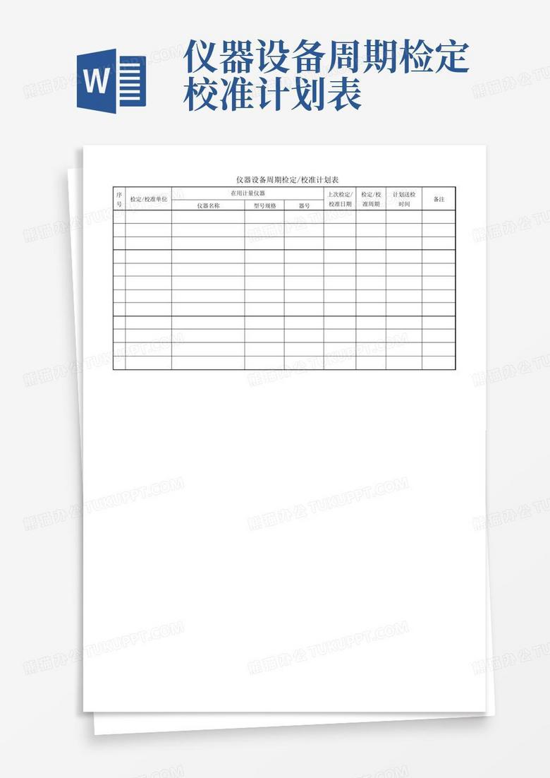 仪器设备周期检定校准计划表 Word模板下载 编号qzjbeyxb 熊猫办公