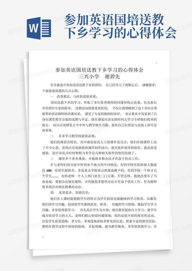 参加英语国培送教下乡学习的心得体会 Word模板下载 编号qzmpgpvd 熊猫办公