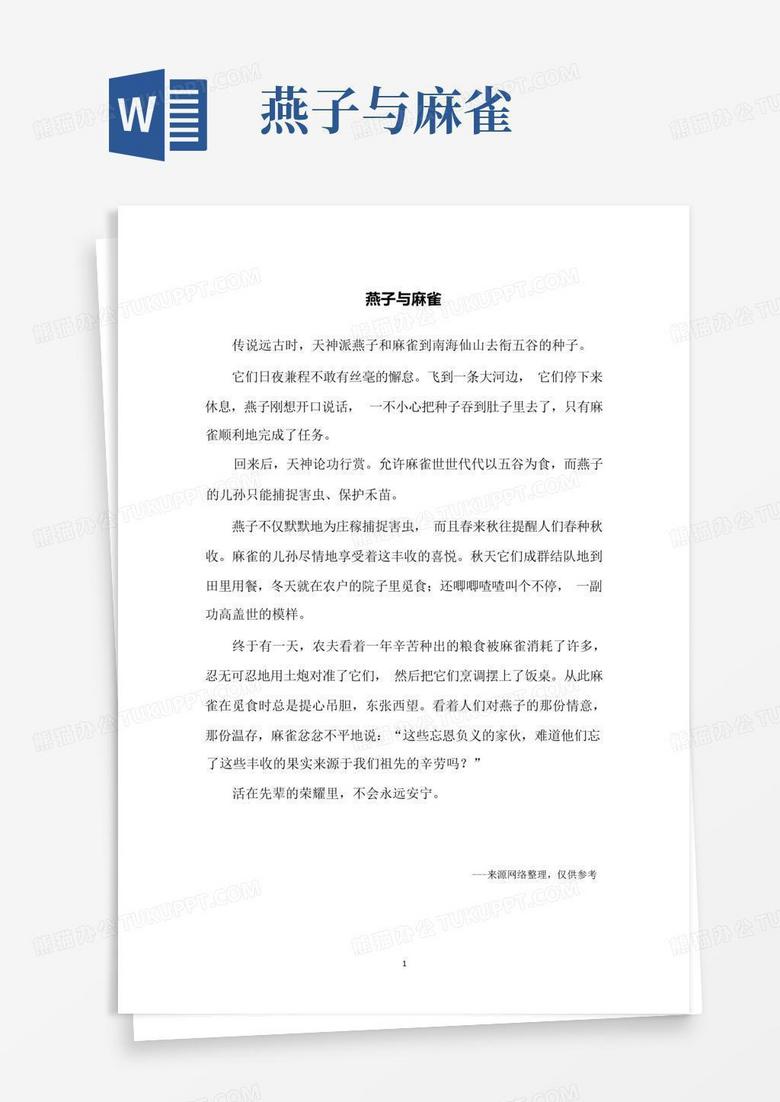 燕子与麻雀 Word模板下载 编号qawmpmzw 熊猫办公