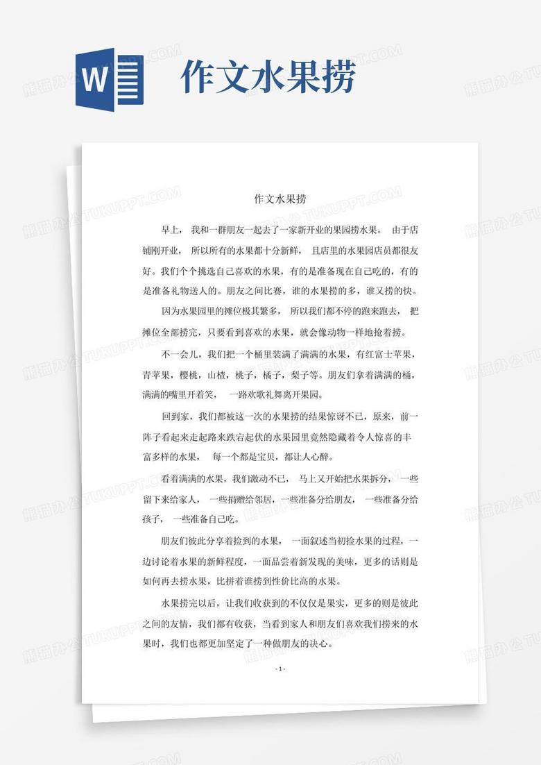 作文水果捞 Word模板下载 编号ldrdoojr 熊猫办公