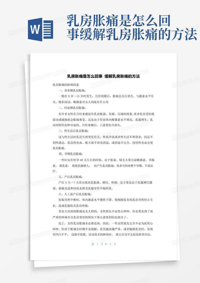 乳房胀痛是怎么回事缓解乳房胀痛的方法 Word模板下载 编号qdrdoopb 熊猫办公