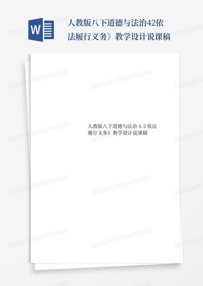 人教版八下道德与法治4 2依法履行义务教学设计说课稿 Word模板下载 编号lpeommrr 熊猫办公