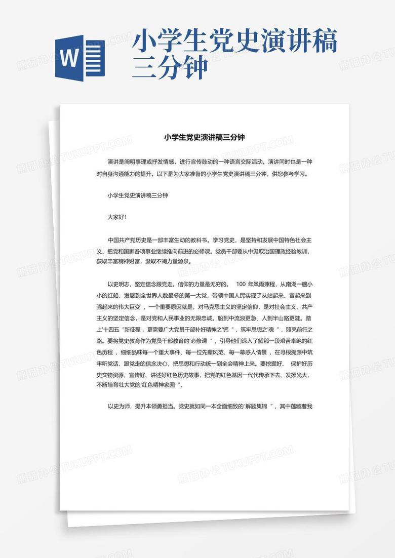 小学生党史演讲稿三分钟 Word模板下载 编号lyjgeyga 熊猫办公