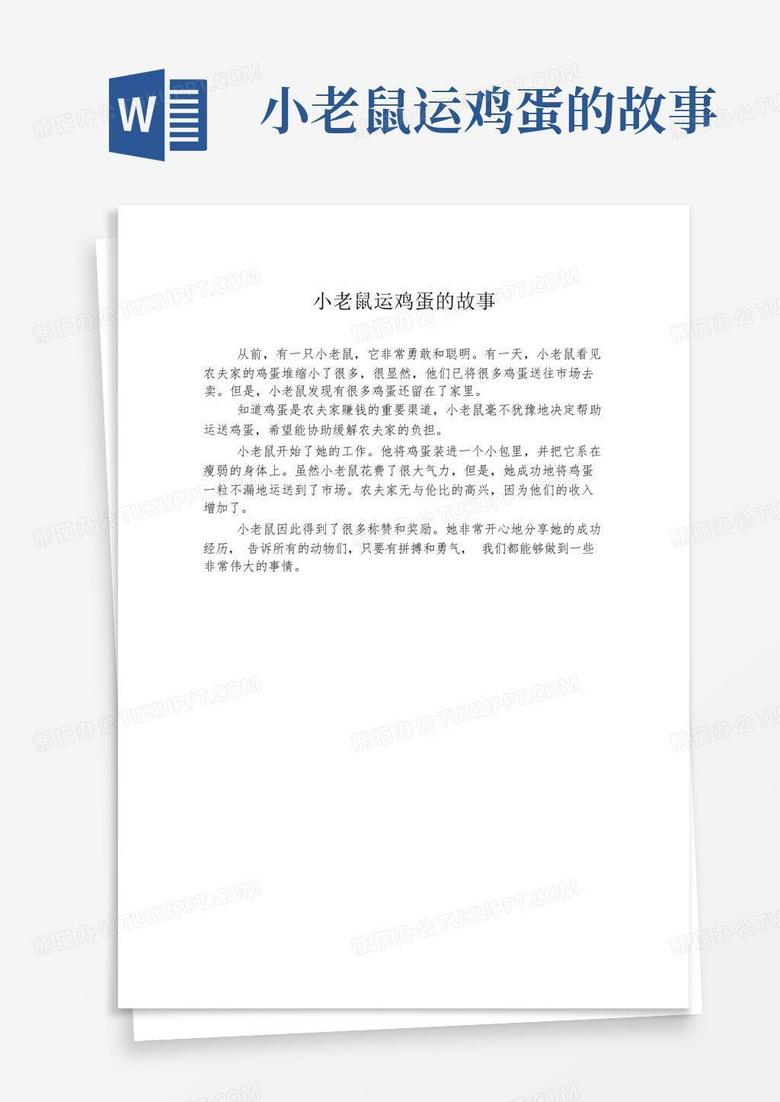 小老鼠运鸡蛋的故事 Word模板下载 编号qjweaxnn 熊猫办公