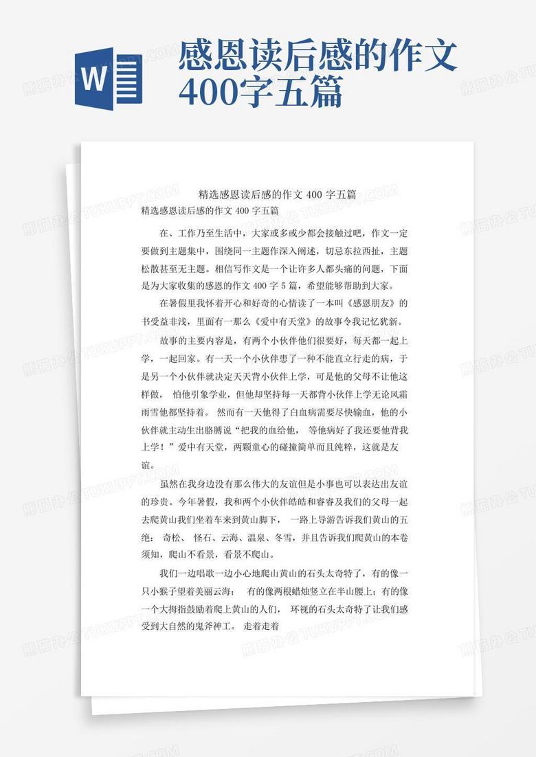 感恩读后感的作文400字五篇 Word模板下载 编号qpeomzvx 熊猫办公