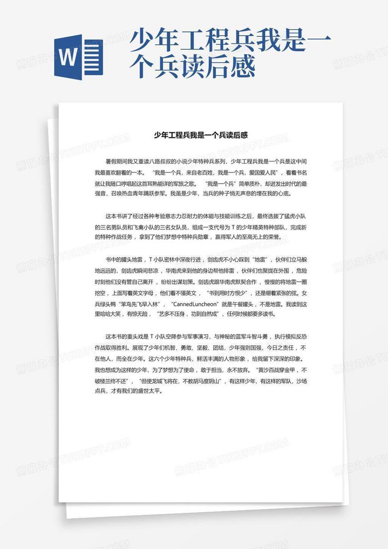 少年工程兵我是一个兵读后感 Word模板下载 编号qdrdobmv 熊猫办公