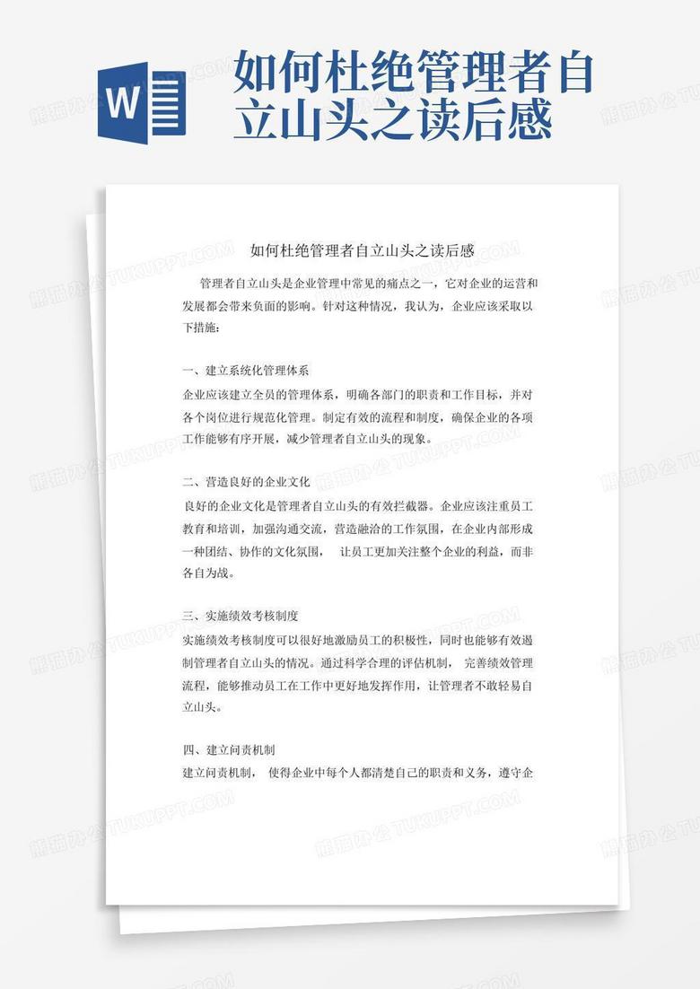 如何杜绝管理者自立山头之读后感 Word模板下载 编号lvvaxwzr 熊猫办公