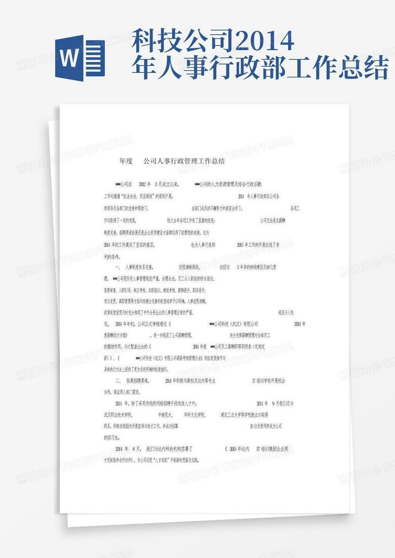 科技公司2014年人事行政部工作总结 Word模板下载 编号qdrdobjw 熊猫办公