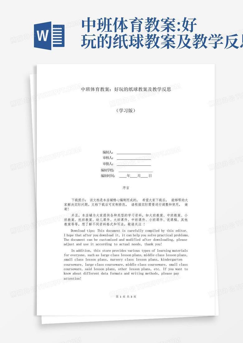 中班体育教案 好玩的纸球教案及教学反思 Word模板下载 编号loemjzpw 熊猫办公