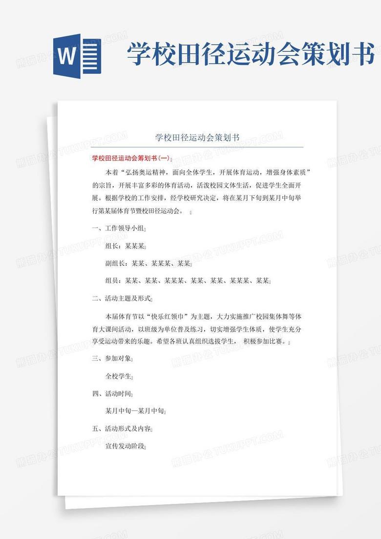 学校田径运动会策划书 Word模板下载 编号loemjzkw 熊猫办公