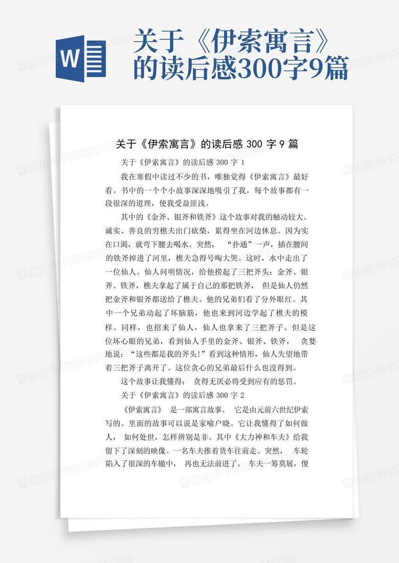 关于伊索寓言的读后感300字9篇 Word模板下载 编号qvvaxeoj 熊猫办公