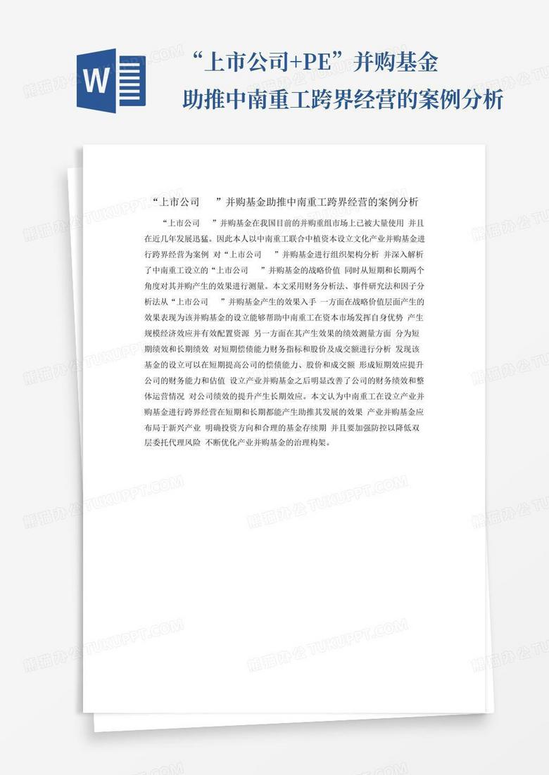 上市公司 pe并购基金助推中南重工跨界经营的案例分析 Word模板下载 编号qawmpkdk 熊猫办公