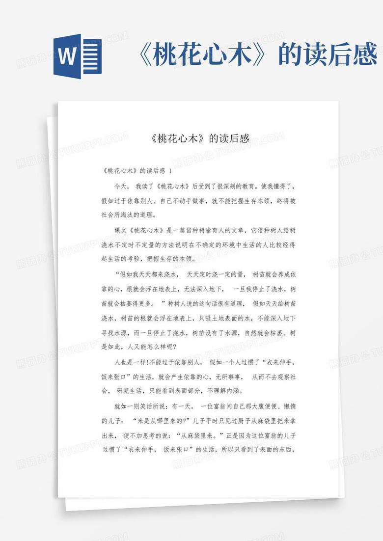 桃花心木的读后感 Word模板下载 编号qgaxbgkn 熊猫办公