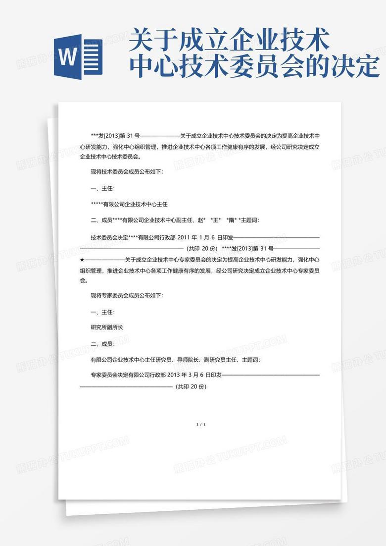 关于成立企业技术中心技术委员会的决定 Word模板下载 编号lzmpgkmp 熊猫办公