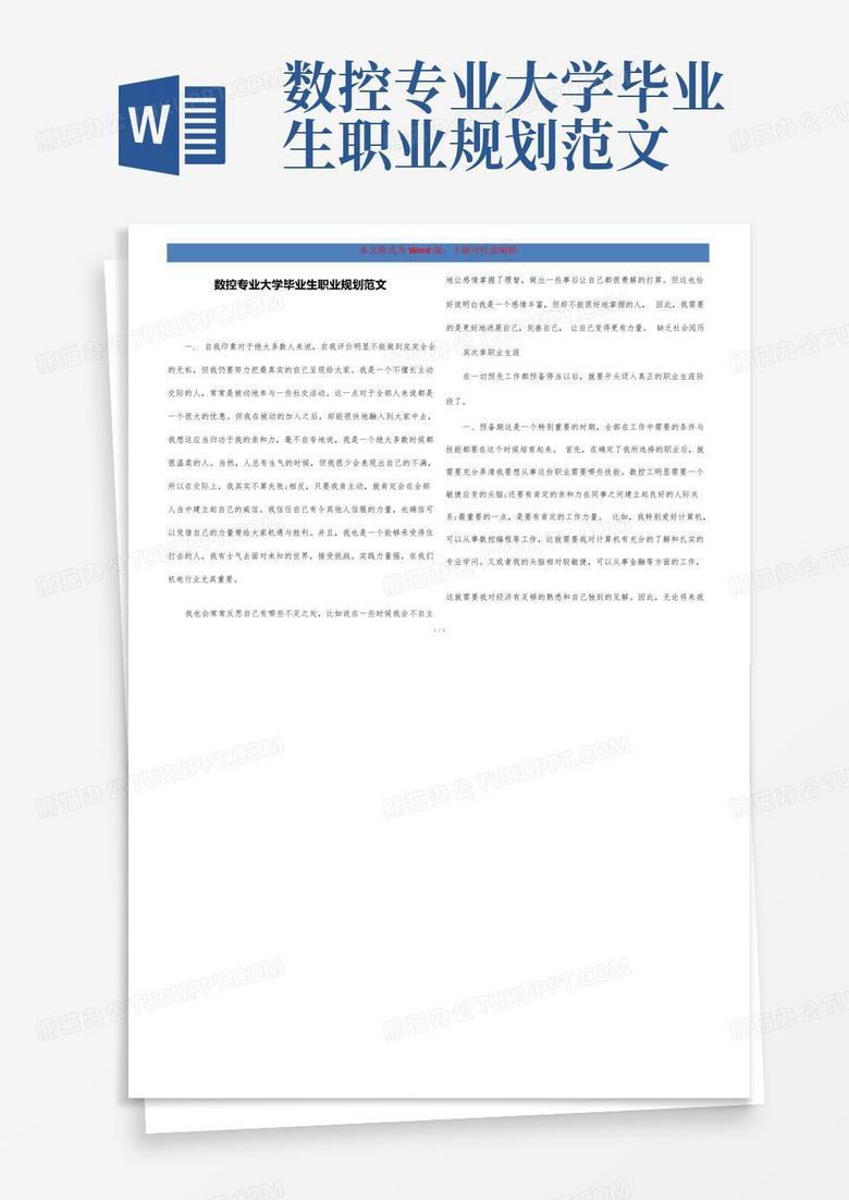 数控专业大学毕业生职业规划范文 Word模板下载 编号qbpojxkk 熊猫办公