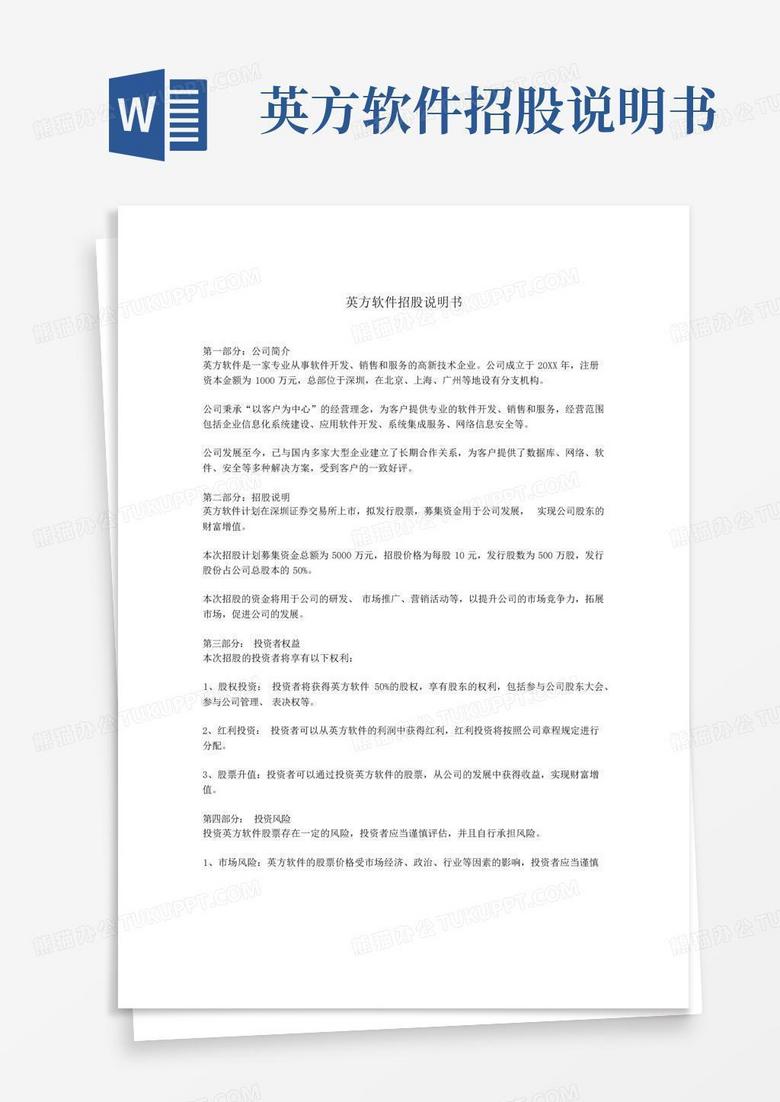 英方软件招股说明书 Word模板下载 编号lbpojxvn 熊猫办公