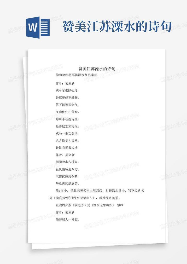 赞美江苏溧水的诗句 Word模板下载 编号qyjgemej 熊猫办公