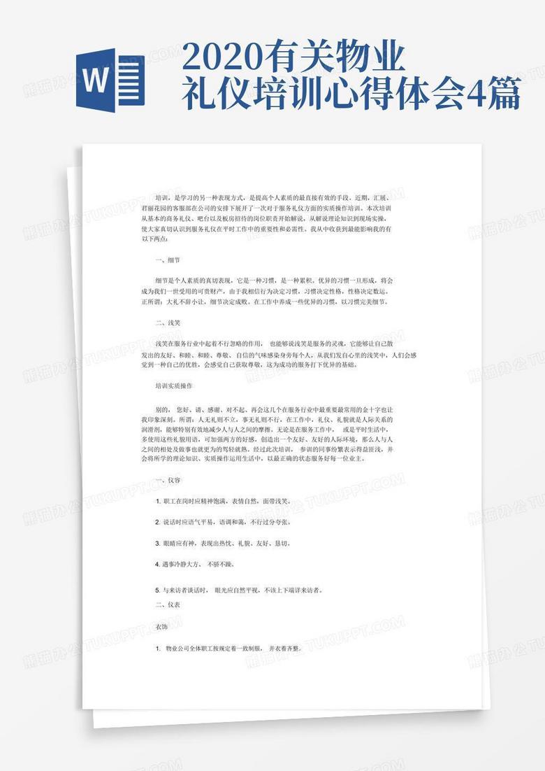2020有关物业礼仪培训心得体会4篇 Word模板下载 编号qvvayppz 熊猫办公