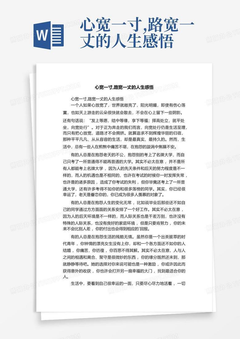 心宽一寸 路宽一丈的人生感悟 Word模板下载 编号qjwekdoe 熊猫办公