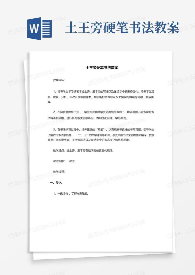 土王旁硬笔书法教案 Word模板下载 编号qnovwkjv 熊猫办公