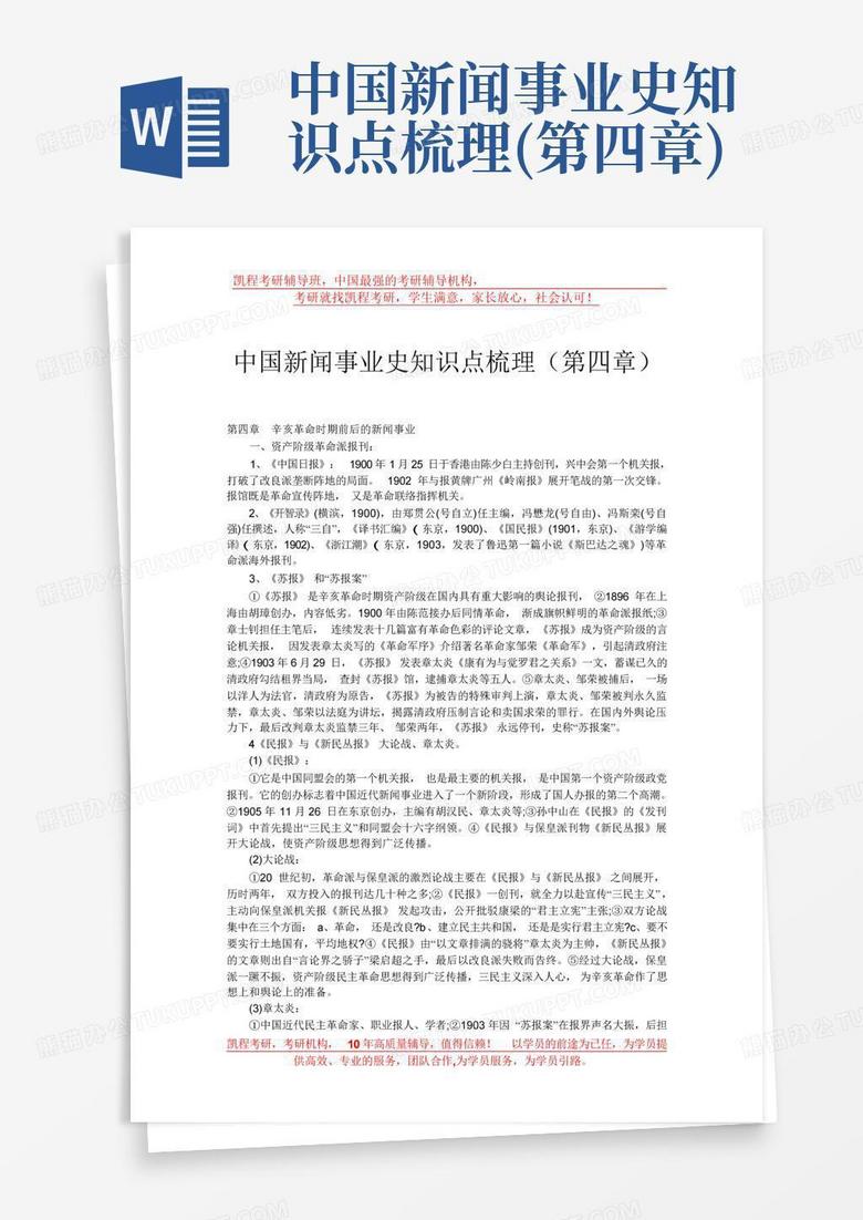中国新闻事业史知识点梳理 第四章 Word模板下载 编号qozpnxrw 熊猫办公