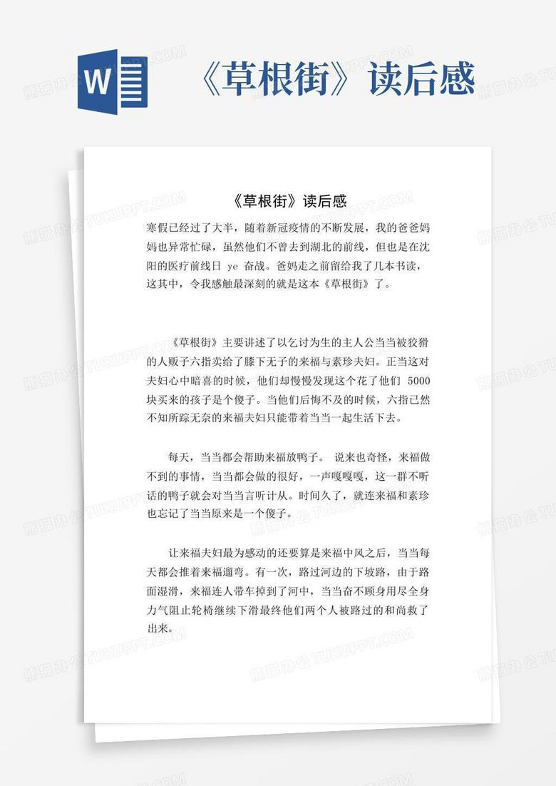 草根街读后感Word模板下载 编号lypbrnww 熊猫办公