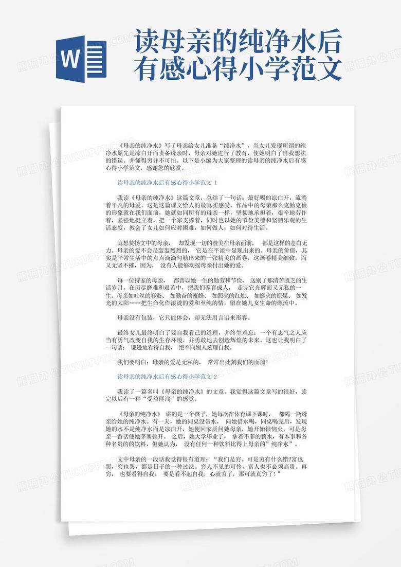 读母亲的纯净水后有感心得小学范文 Word模板下载 编号lvedkgzz 熊猫办公