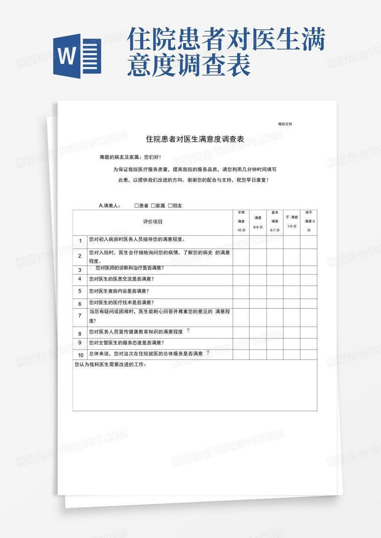 住院患者对医生满意度调查表 Word模板下载 编号qzjbewka 熊猫办公