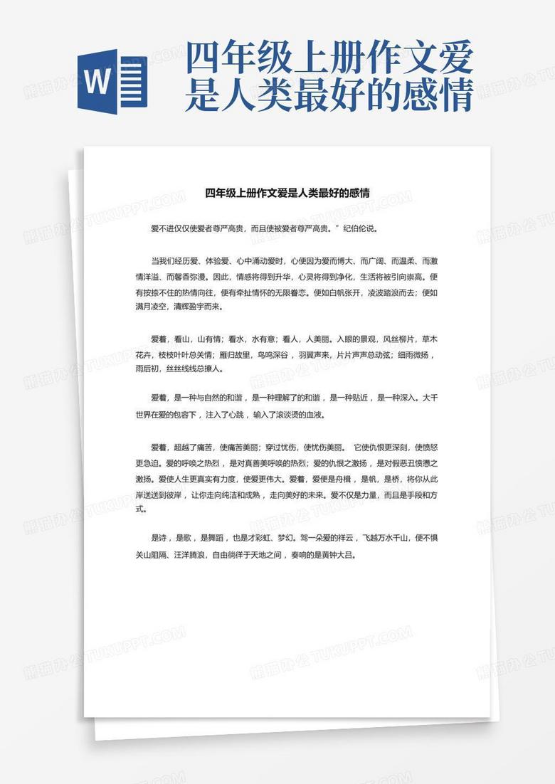四年级上册作文爱是人类最好的感情 Word模板下载 编号lmmdpkjv 熊猫办公