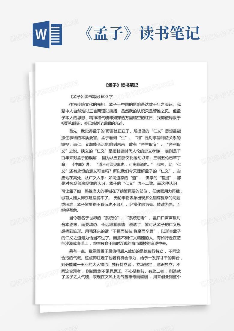 孟子读书笔记 Word模板下载 编号lozpnwzz 熊猫办公