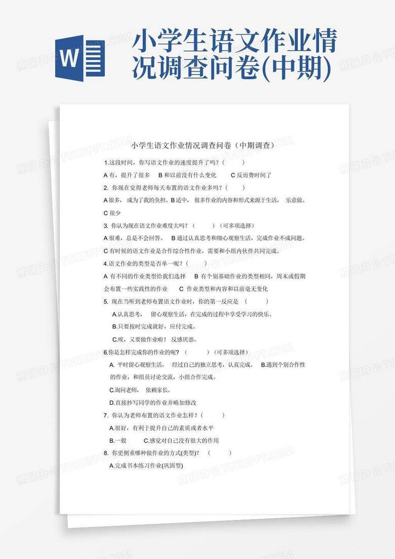 小学生语文作业情况调查问卷 中期 Word模板下载 编号lejvdjgn 熊猫办公