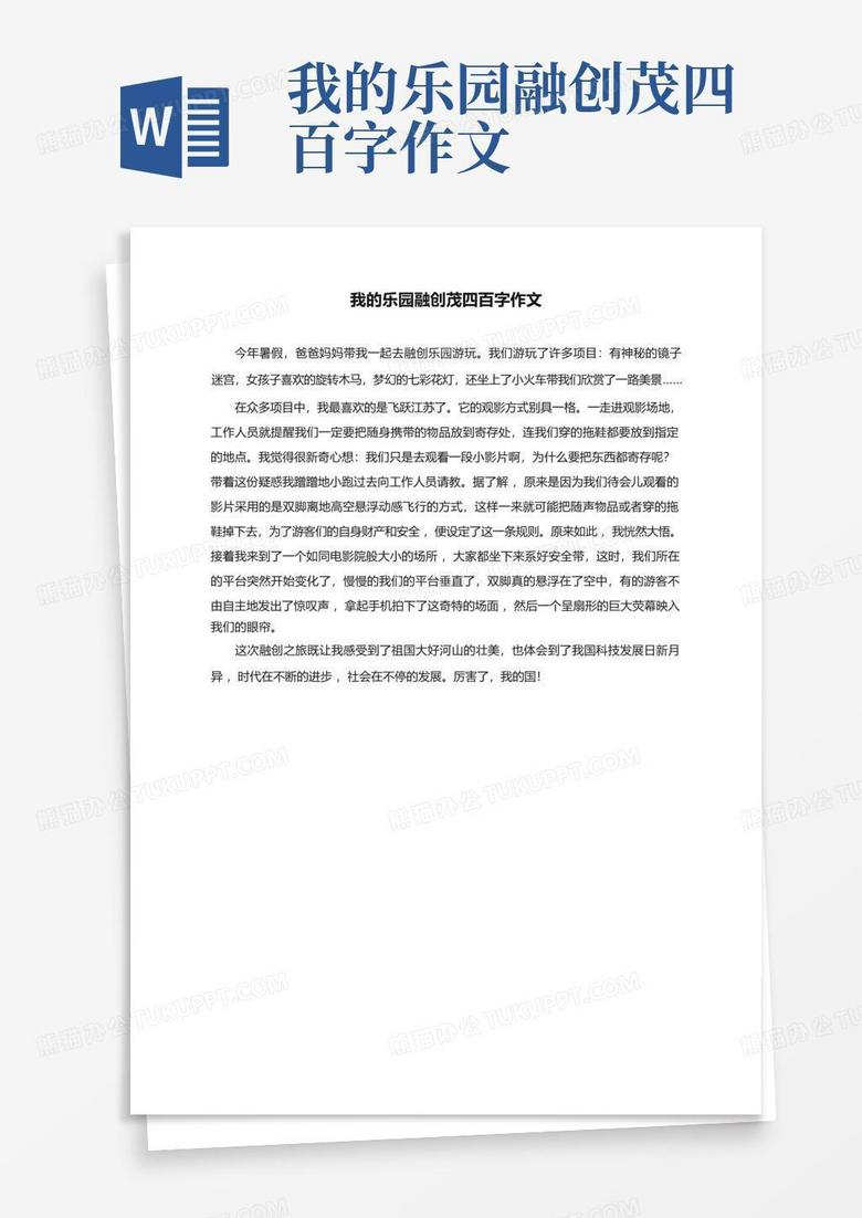 我的乐园融创茂四百字作文 Word模板下载 编号lejvdjpr 熊猫办公