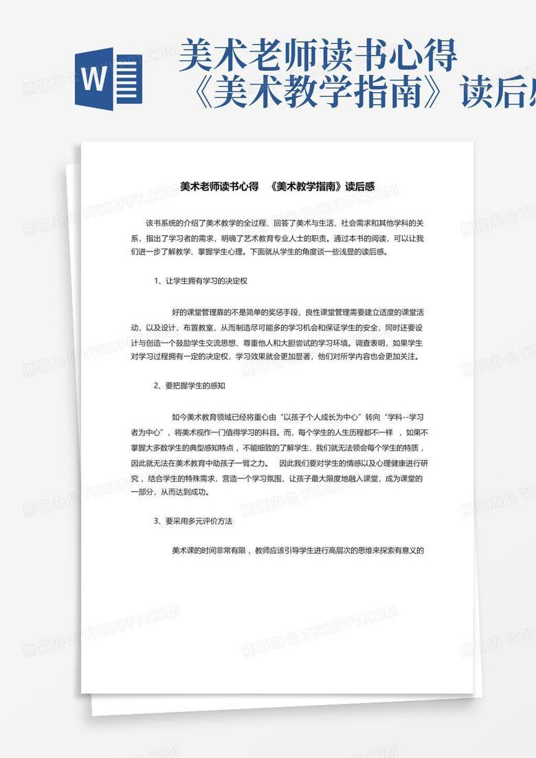 美术老师读书心得美术教学指南读后感 Word模板下载 编号lrkjogwa 熊猫办公