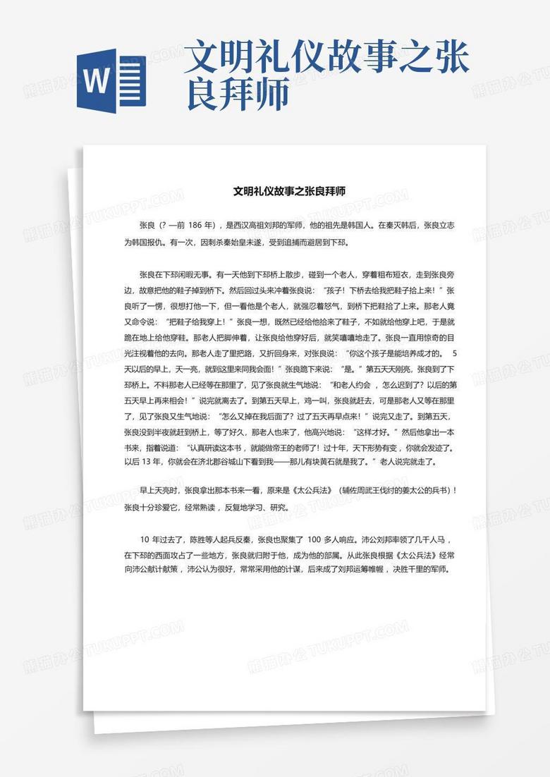 文明礼仪故事之张良拜师 Word模板下载 编号lgonkmgw 熊猫办公
