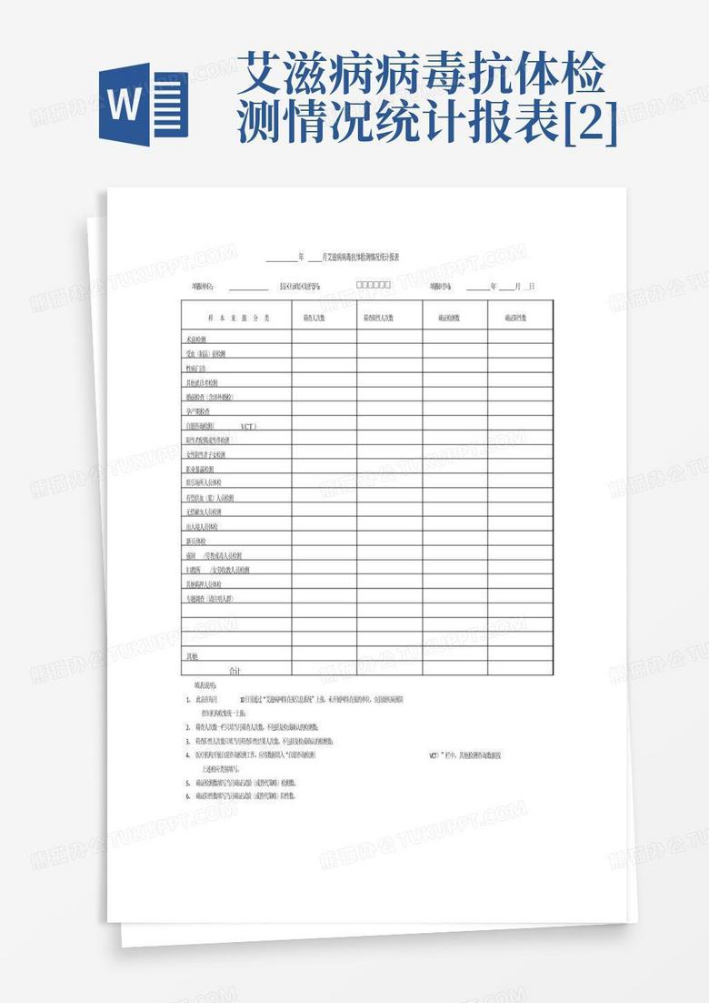 艾滋病病毒抗体检测情况统计报表 2 Word模板下载 编号lvedknpm 熊猫办公