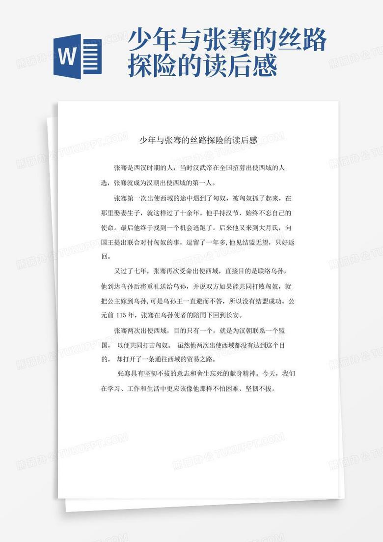 少年与张骞的丝路探险的读后感 Word模板下载 编号lypbraoj 熊猫办公