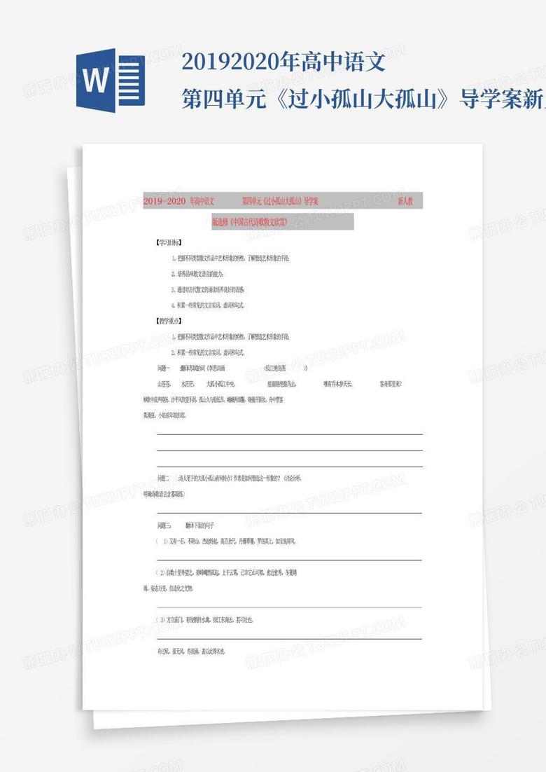 2019 2020年高中语文第四单元过小孤山大孤山导学案新人教版选Word模板下载 编号qypbrarj 熊猫办公