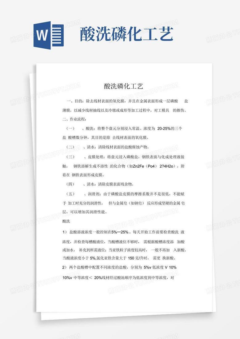 酸洗磷化工艺 Word模板下载 编号qnovwbzk 熊猫办公