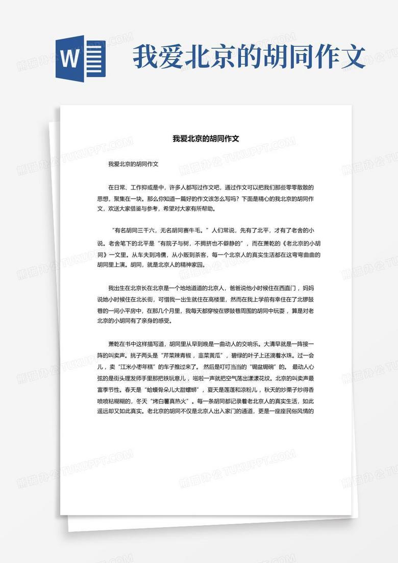 我爱北京的胡同作文 Word模板下载 编号lgonkgmz 熊猫办公