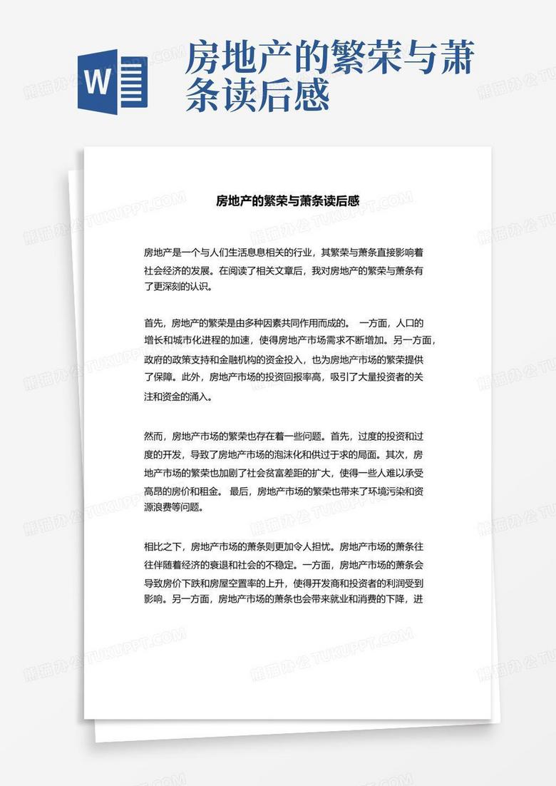 房地产的繁荣与萧条读后感 Word模板下载 编号lrkjoxww 熊猫办公
