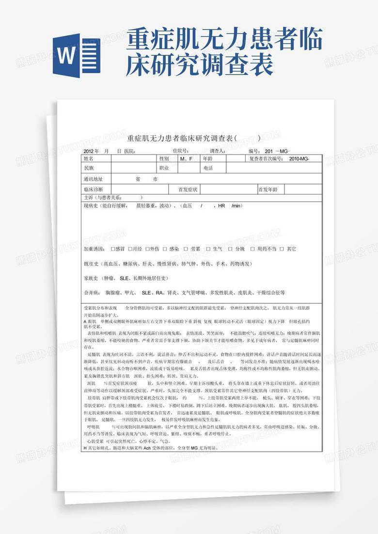 重症肌无力患者临床研究调查表 Word模板下载 编号lknoeoke 熊猫办公