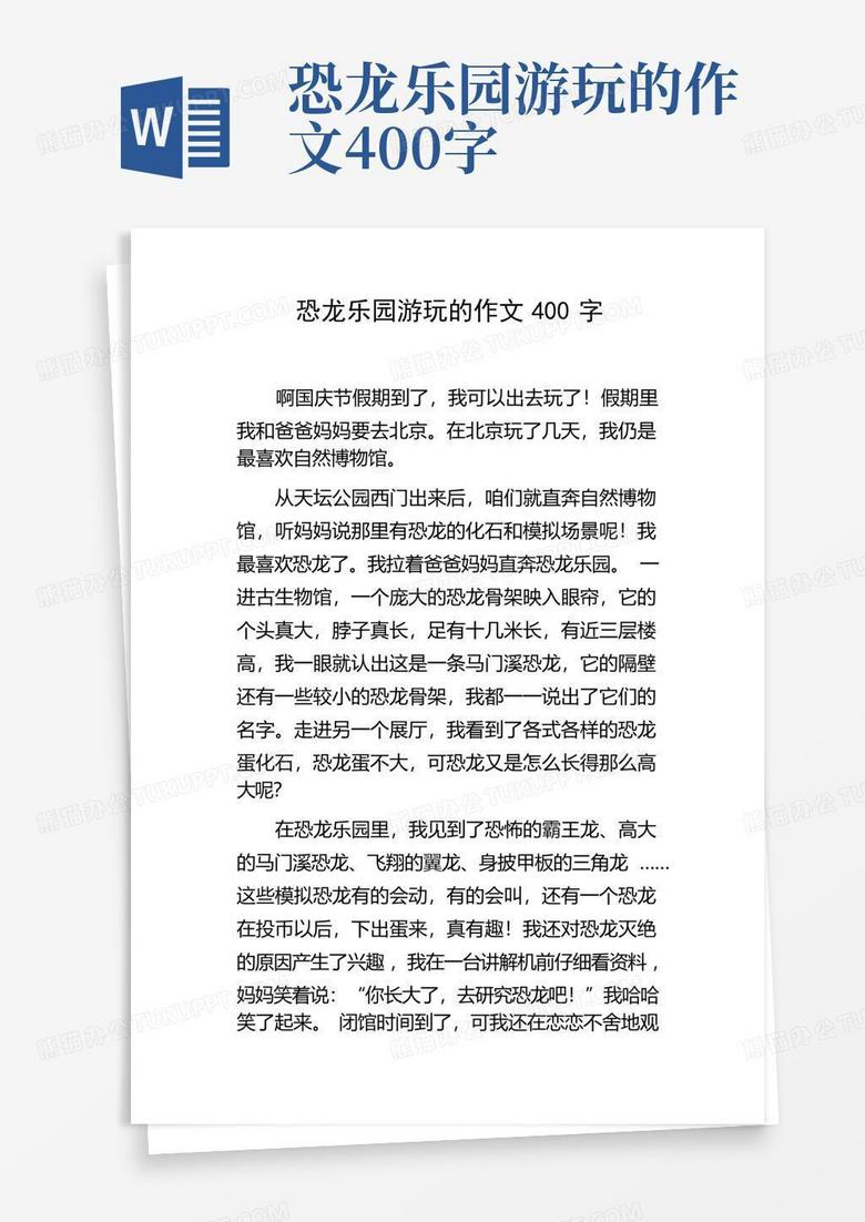 恐龙乐园游玩的作文400字 Word模板下载 编号lejvdvvr 熊猫办公