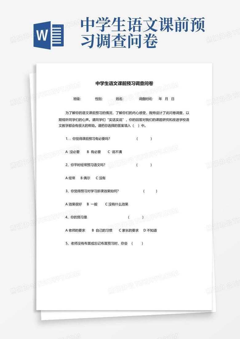 中学生语文课前预习调查问卷 Word模板下载 编号lwnbxzna 熊猫办公