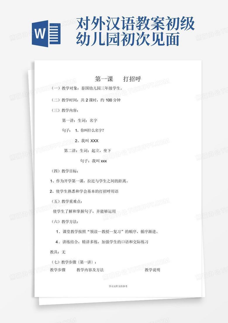 对外汉语教案 初级 幼儿园初次见面 Word模板下载 编号qdkndaxb 熊猫办公