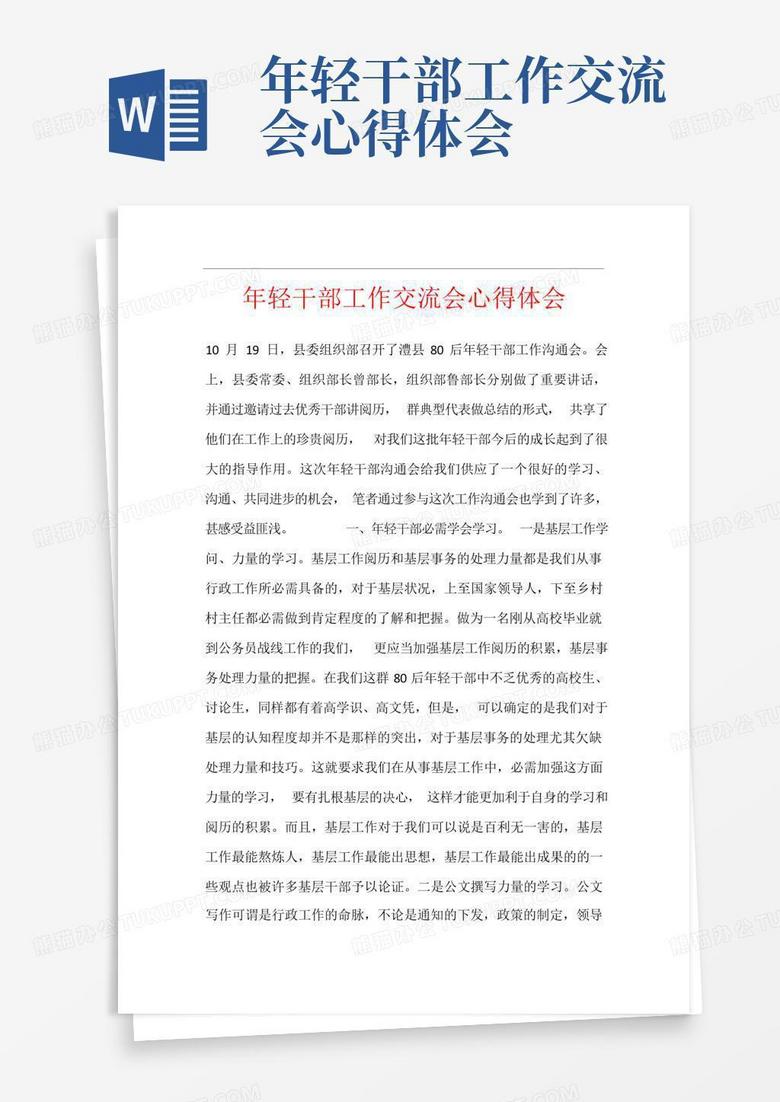 年轻干部工作交流会心得体会 Word模板下载 编号lmmdwexz 熊猫办公